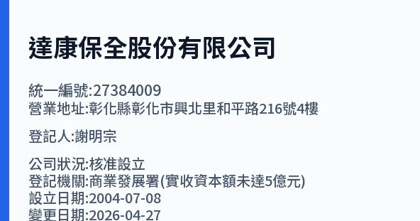達康保全股份有限公司的照片-統編 27384009(彰化縣) 公司登記資料與營業項目詳細圖表