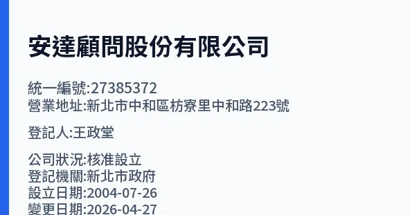 安達顧問股份有限公司的照片-統編 27385372(新北市) 公司登記資料與營業項目詳細圖表