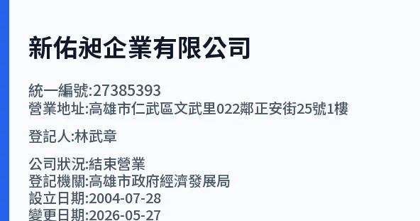 新佑昶企業有限公司的照片-統編 27385393(高雄市) 公司登記資料與營業項目詳細圖表