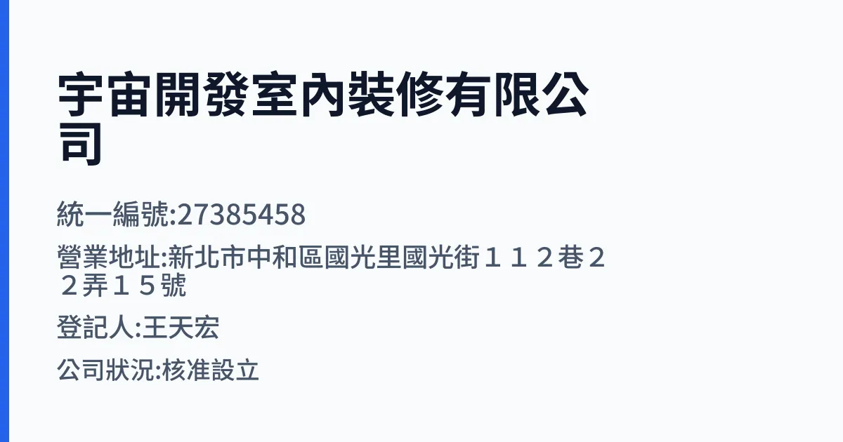 宇宙開發室內裝修有限公司 - 統編 27385458(新北市) 公司登記資料與營業項目詳細圖表