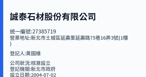 誠泰石材股份有限公司的照片-統編 27385719(新北市) 公司登記資料與營業項目詳細圖表