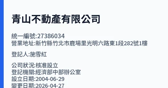 青山不動產有限公司的照片-統編 27386034(新竹縣) 公司登記資料與營業項目詳細圖表