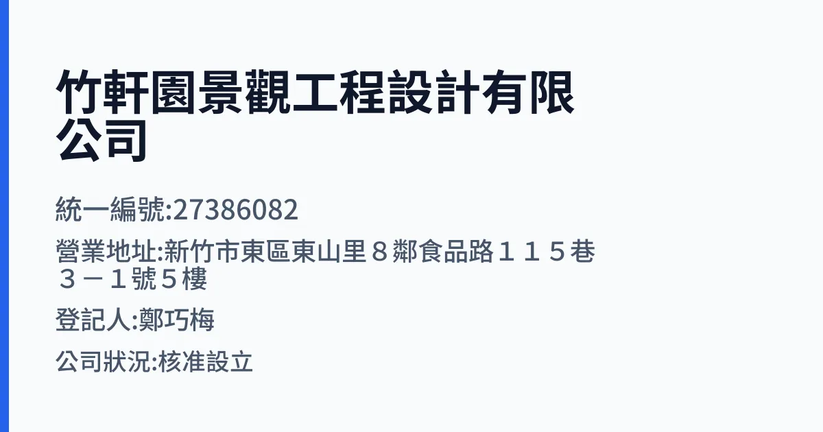 竹軒園景觀工程設計有限公司 - 統編 27386082(新竹市) 公司登記資料與營業項目詳細圖表
