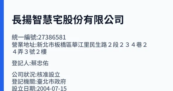 長揚智慧宅股份有限公司的照片-統編 27386581(臺北市) 公司登記資料與營業項目詳細圖表