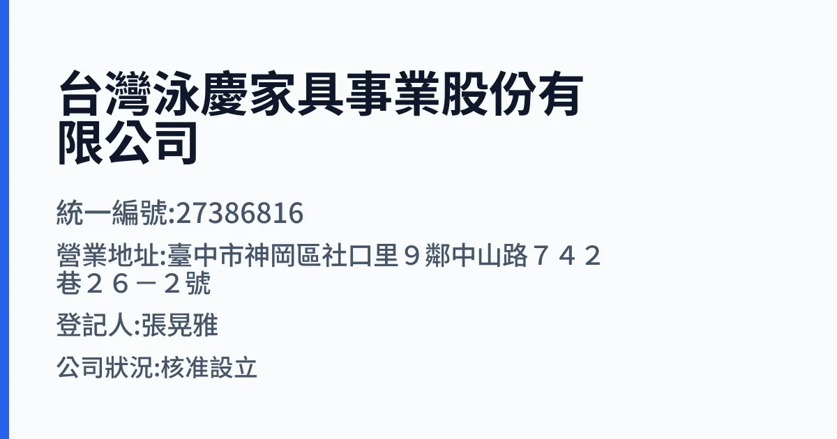 台灣泳慶家具事業股份有限公司 - 統編 27386816(臺中市) 公司登記資料與營業項目詳細圖表