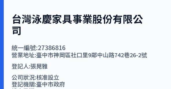 台灣泳慶家具事業股份有限公司的照片-統編 27386816(臺中市) 公司登記資料與營業項目詳細圖表