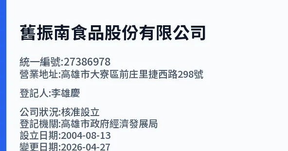 舊振南食品股份有限公司的照片-統編 27386978(高雄市) 公司登記資料與營業項目詳細圖表