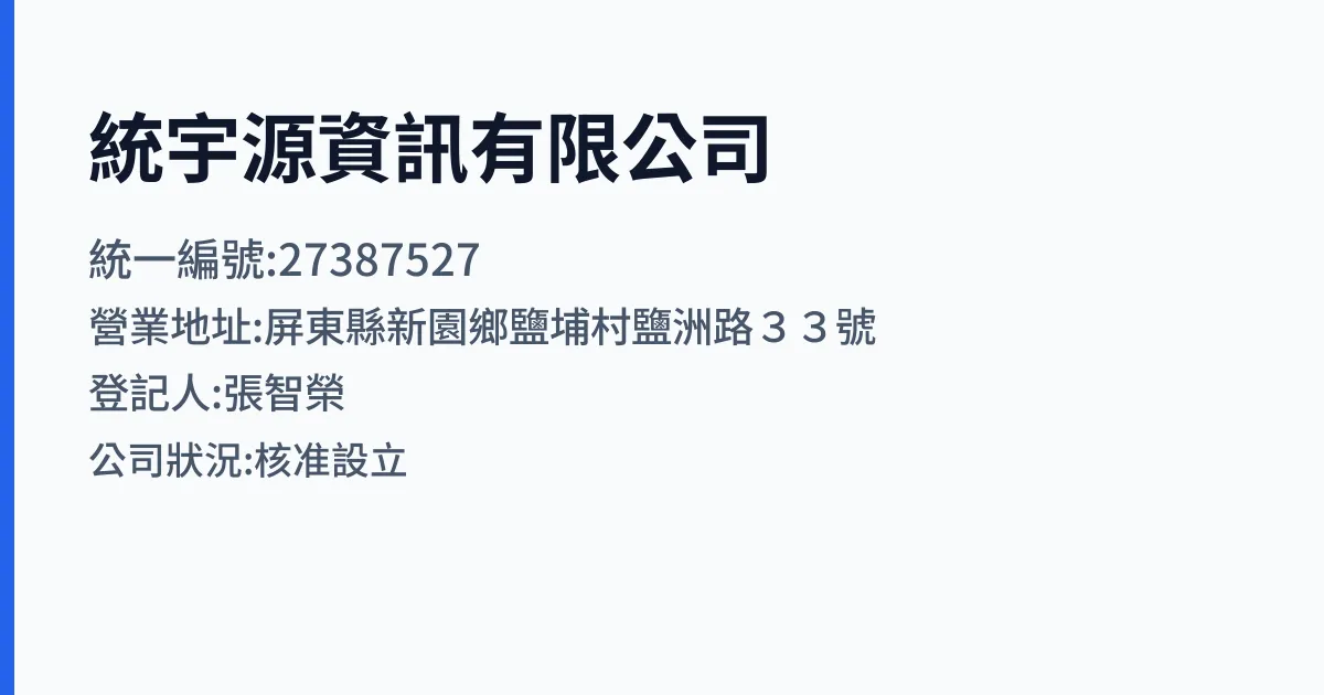 統宇源資訊有限公司 - 統編 27387527(屏東縣) 公司登記資料與營業項目詳細圖表