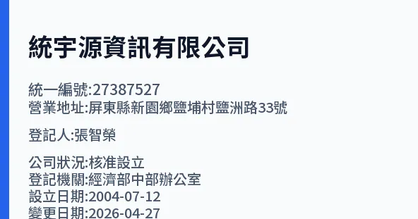統宇源資訊有限公司的照片-統編 27387527(屏東縣) 公司登記資料與營業項目詳細圖表