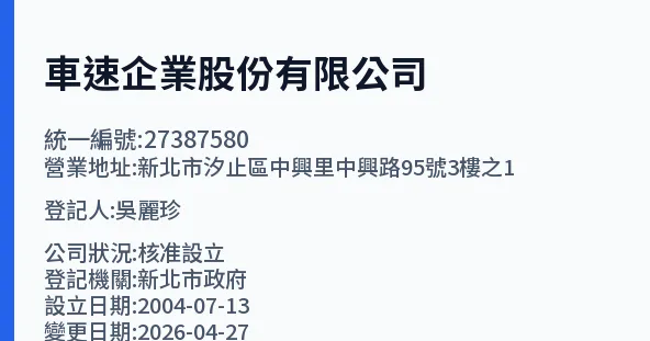 車速企業股份有限公司的照片-統編 27387580(新北市) 公司登記資料與營業項目詳細圖表