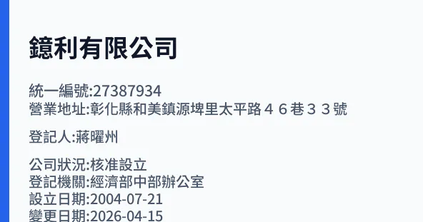 鐿利有限公司的照片-統編 27387934(彰化縣) 公司登記資料與營業項目詳細圖表