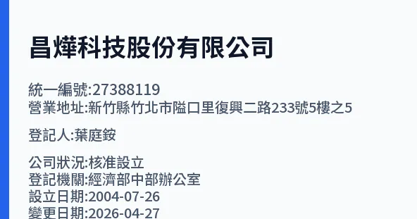 昌燁科技股份有限公司的照片-統編 27388119(新竹縣) 公司登記資料與營業項目詳細圖表