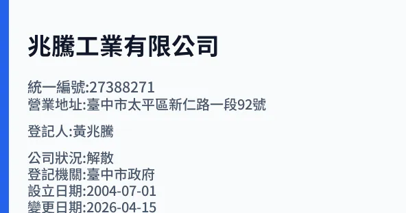 兆騰工業有限公司的照片-統編 27388271(臺中市) 公司登記資料與營業項目詳細圖表