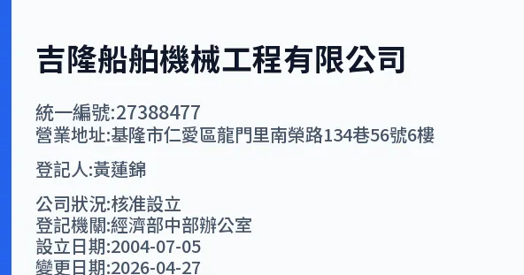 吉隆船舶機械工程有限公司的照片-統編 27388477(基隆市) 公司登記資料與營業項目詳細圖表