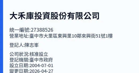 大禾庫投資股份有限公司的照片-統編 27388526(臺中市) 公司登記資料與營業項目詳細圖表