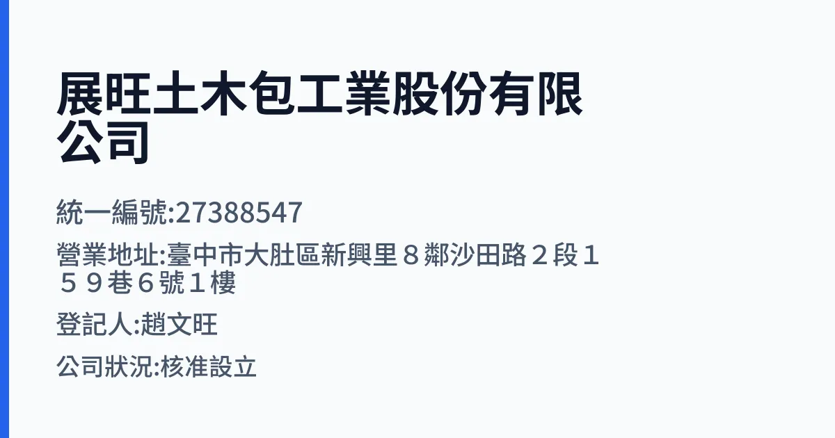 展旺土木包工業股份有限公司 - 統編 27388547（臺中市） 公司登記資料與營業項目詳細圖表