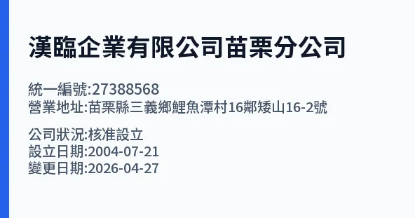 漢臨企業有限公司苗栗分公司的照片-統編 27388568(苗栗縣) 公司登記資料與營業項目詳細圖表