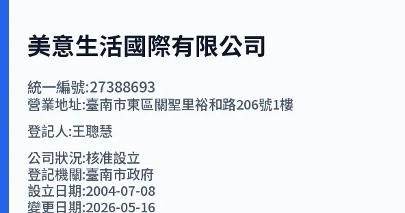 美意生活國際有限公司的照片-統編 27388693(臺南市) 公司登記資料與營業項目詳細圖表