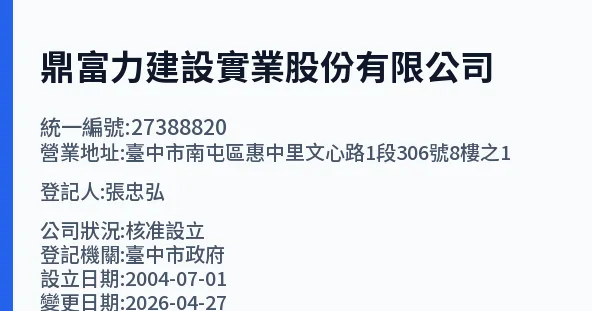 鼎富力建設實業股份有限公司的照片-統編 27388820(臺中市) 公司登記資料與營業項目詳細圖表