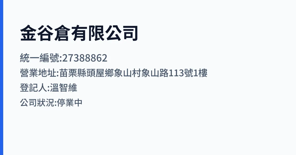 金谷倉有限公司 - 統編 27388862(苗栗縣) 公司登記資料與營業項目詳細圖表