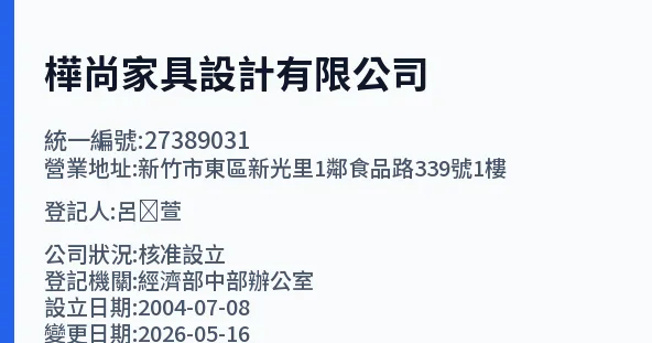 樺尚家具設計有限公司的照片-統編 27389031(新竹市) 公司登記資料與營業項目詳細圖表