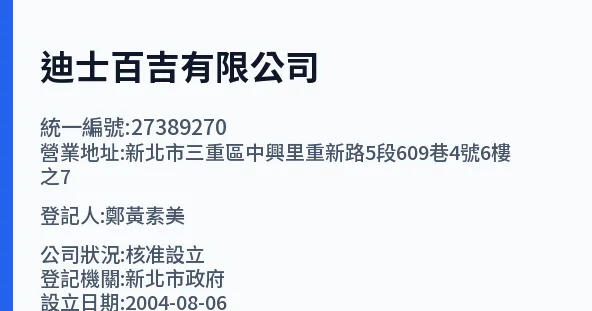 迪士百吉有限公司的照片-統編 27389270(新北市) 公司登記資料與營業項目詳細圖表
