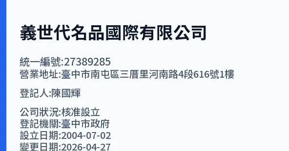 義世代名品國際有限公司的照片-統編 27389285(臺中市) 公司登記資料與營業項目詳細圖表