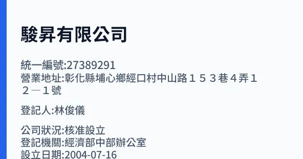 駿昇有限公司的照片-統編 27389291(彰化縣) 公司登記資料與營業項目詳細圖表