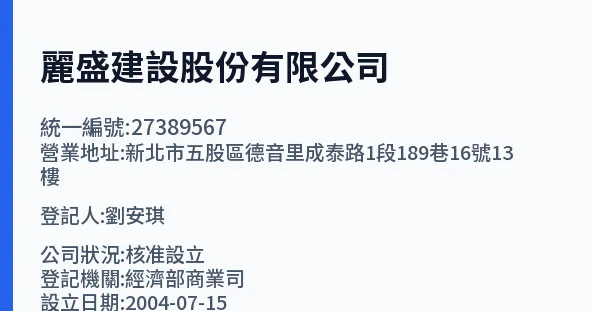 麗盛建設股份有限公司的照片-統編 27389567(新北市) 公司登記資料與營業項目詳細圖表
