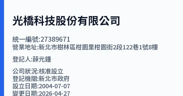 光橋科技股份有限公司的照片-統編 27389671(新北市) 公司登記資料與營業項目詳細圖表