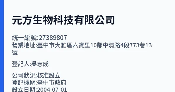元方生物科技有限公司的照片-統編 27389807(臺中市) 公司登記資料與營業項目詳細圖表