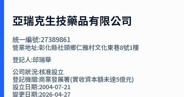 亞瑞克生技藥品有限公司的照片-統編 27389861(彰化縣) 公司登記資料與營業項目詳細圖表