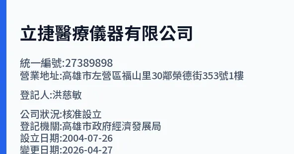立捷醫療儀器有限公司的照片-統編 27389898(高雄市) 公司登記資料與營業項目詳細圖表