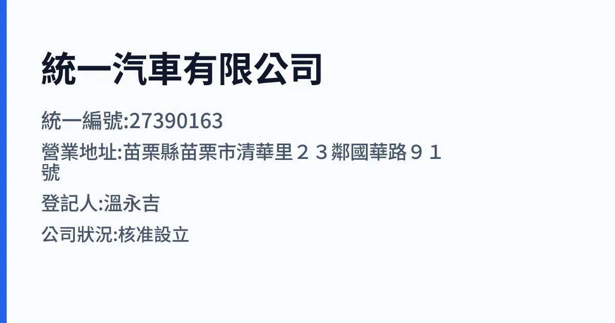 統一汽車有限公司 - 統編 27390163(苗栗縣) 公司登記資料與營業項目詳細圖表