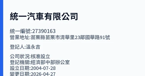 統一汽車有限公司的照片-統編 27390163(苗栗縣) 公司登記資料與營業項目詳細圖表