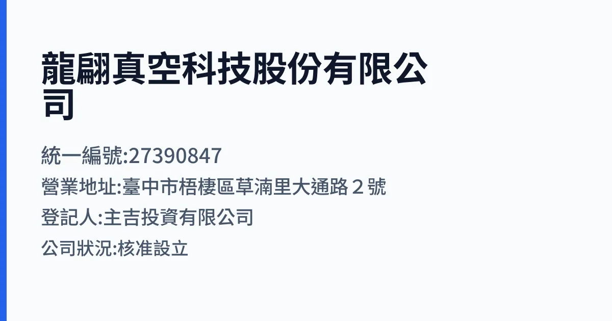 龍翩真空科技股份有限公司 - 統編 27390847(臺中市) 公司登記資料與營業項目詳細圖表
