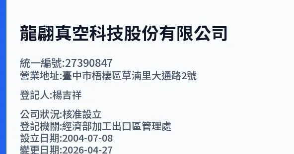 龍翩真空科技股份有限公司的照片-統編 27390847(臺中市) 公司登記資料與營業項目詳細圖表