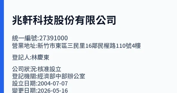 兆軒科技股份有限公司的照片-統編 27391000(新竹市) 公司登記資料與營業項目詳細圖表