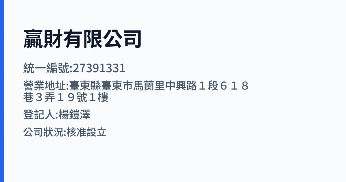 贏財有限公司 - 統編 27391331(臺東縣) 公司登記資料與營業項目詳細圖表