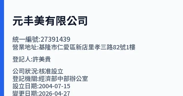 元丰美有限公司的照片-統編 27391439(基隆市) 公司登記資料與營業項目詳細圖表
