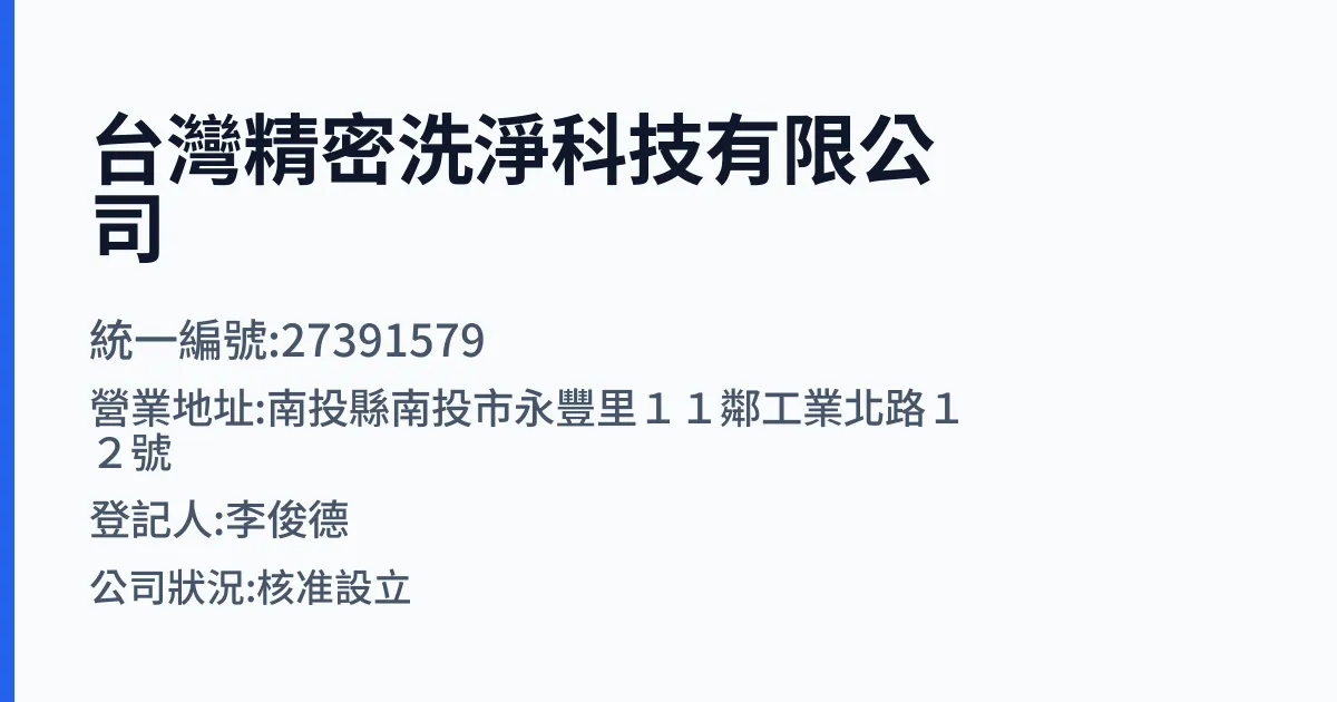台灣精密洗淨科技有限公司 - 統編 27391579（南投縣） 公司登記資料與營業項目詳細圖表