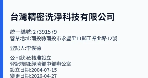 台灣精密洗淨科技有限公司的照片-統編 27391579(南投縣) 公司登記資料與營業項目詳細圖表