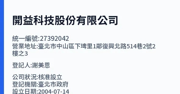 開益科技股份有限公司的照片-統編 27392042(臺北市) 公司登記資料與營業項目詳細圖表