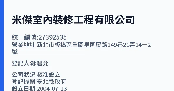 米傑室內裝修工程有限公司的照片-統編 27392535(新北市) 公司登記資料與營業項目詳細圖表