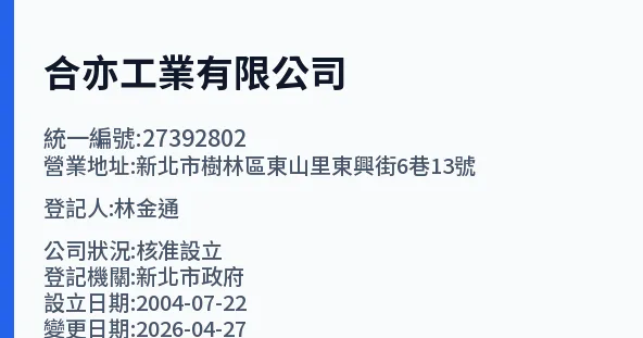 合亦工業有限公司的照片-統編 27392802(新北市) 公司登記資料與營業項目詳細圖表