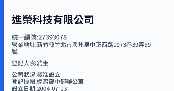 進榮科技有限公司的照片-統編 27393078(新竹縣) 公司登記資料與營業項目詳細圖表