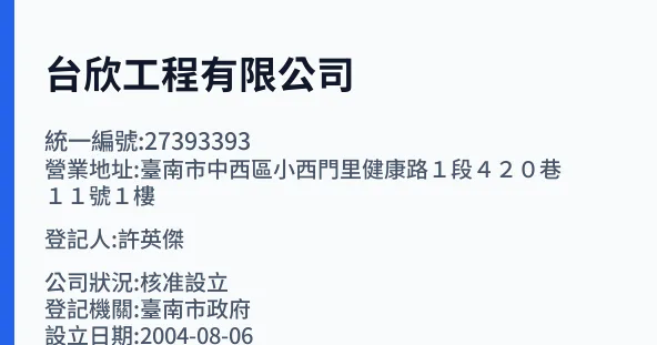 台欣工程有限公司的照片-統編 27393393(臺南市) 公司登記資料與營業項目詳細圖表
