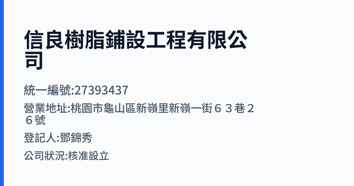 信良樹脂鋪設工程有限公司 - 統編 27393437（桃園市） 公司登記資料與營業項目詳細圖表