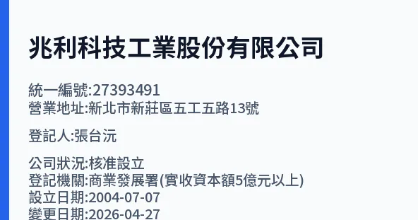 兆利科技工業股份有限公司的照片-統編 27393491(新北市) 公司登記資料與營業項目詳細圖表