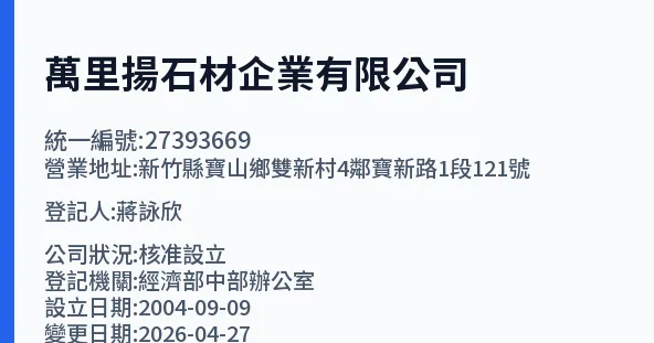 萬里揚石材企業有限公司的照片-統編 27393669(新竹縣) 公司登記資料與營業項目詳細圖表